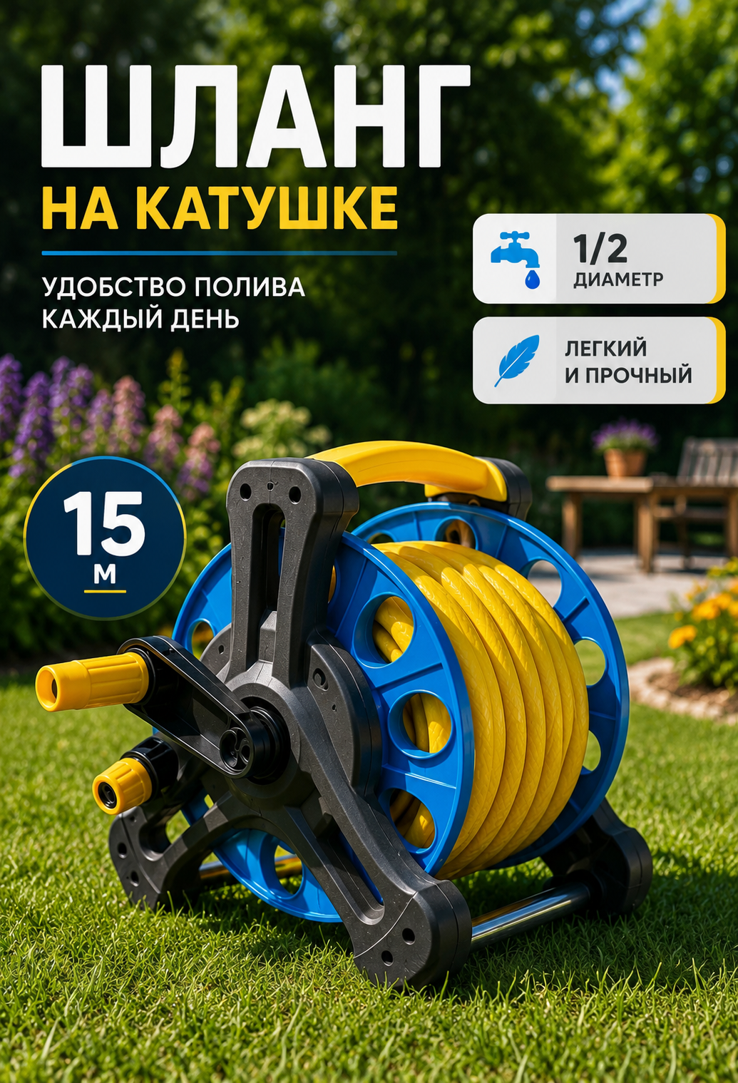 Шланг поливочный 15 метров на катушке
