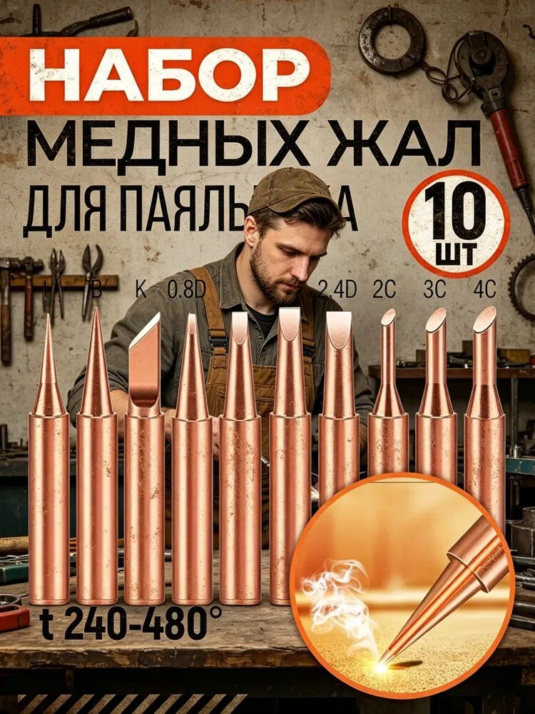 Набор медных жал для электрического паяльника 10 предметов, универсальные насадки для ремонта электроники, высокая теплопроводность, долговечность