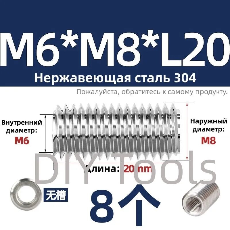 М6xМ8xL20 Втулка резьбовая, гайка-переходник резьбой, 8 шт.