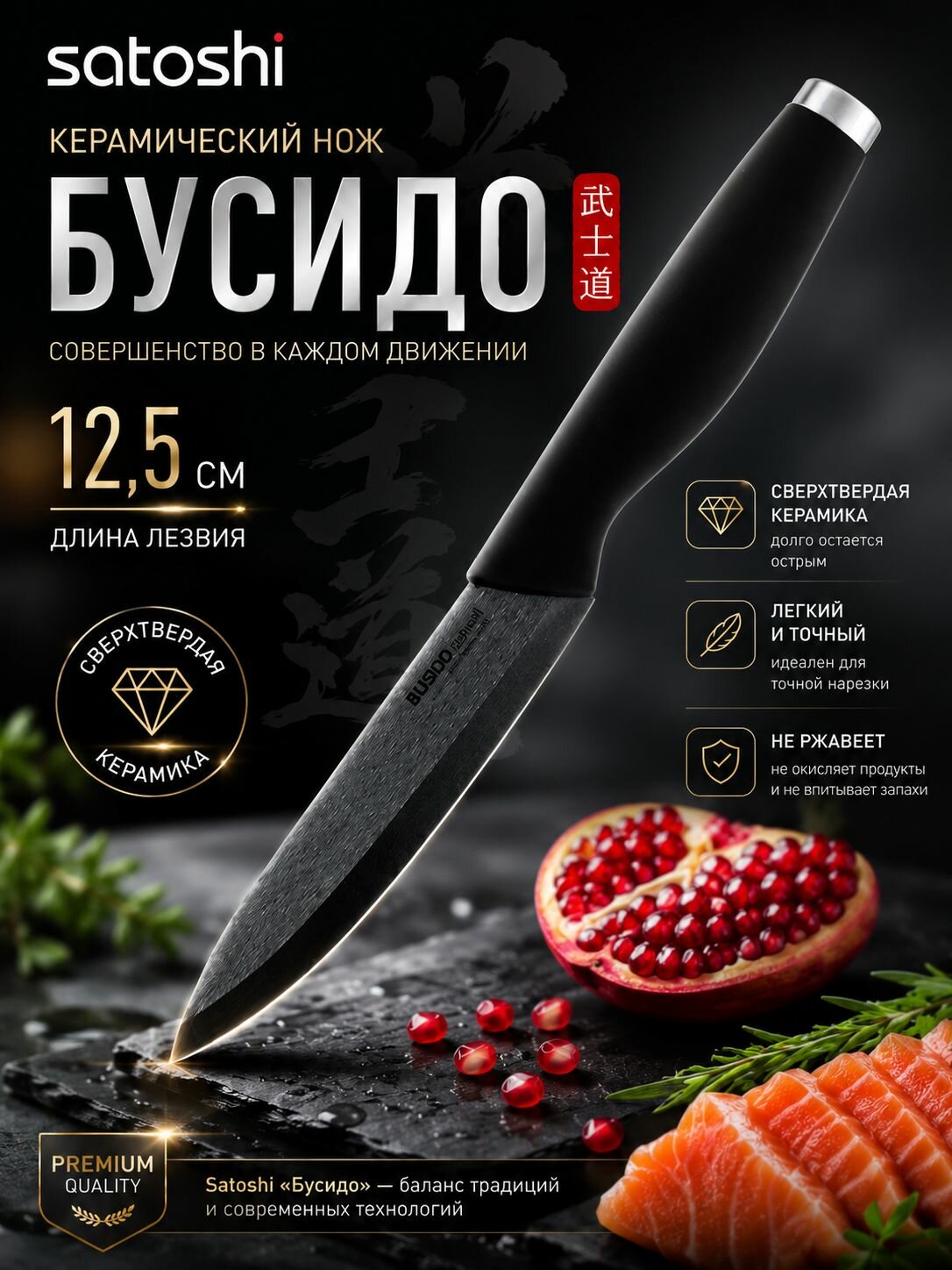 Нож керамический Satoshi "Бусидо", 12,5 см