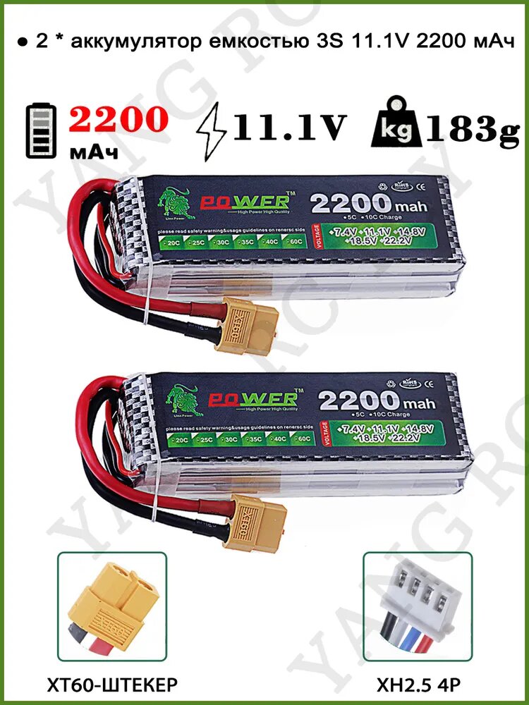 Аккумулятор Lipo Lion Power 3S 11.1V, Высокоемкий 2200 mAH, разъемом XT60 Plug , XH 2.5 4P, Игрушечная батарейка с дистанционным управлением,2 * аккумулятор