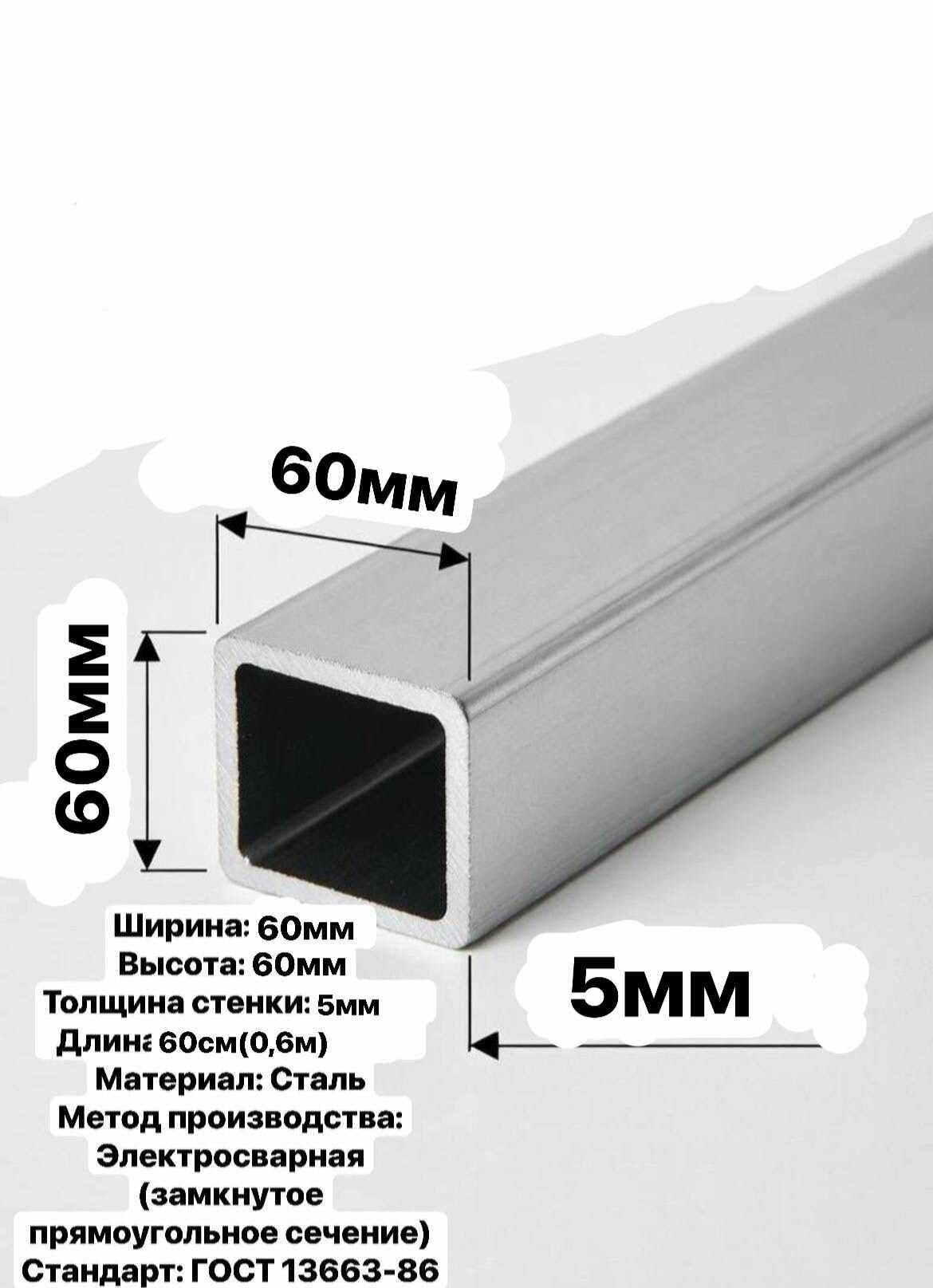 Труба электросварная профильная 60х60х5.0мм --60см ГОСТ 13663-86,