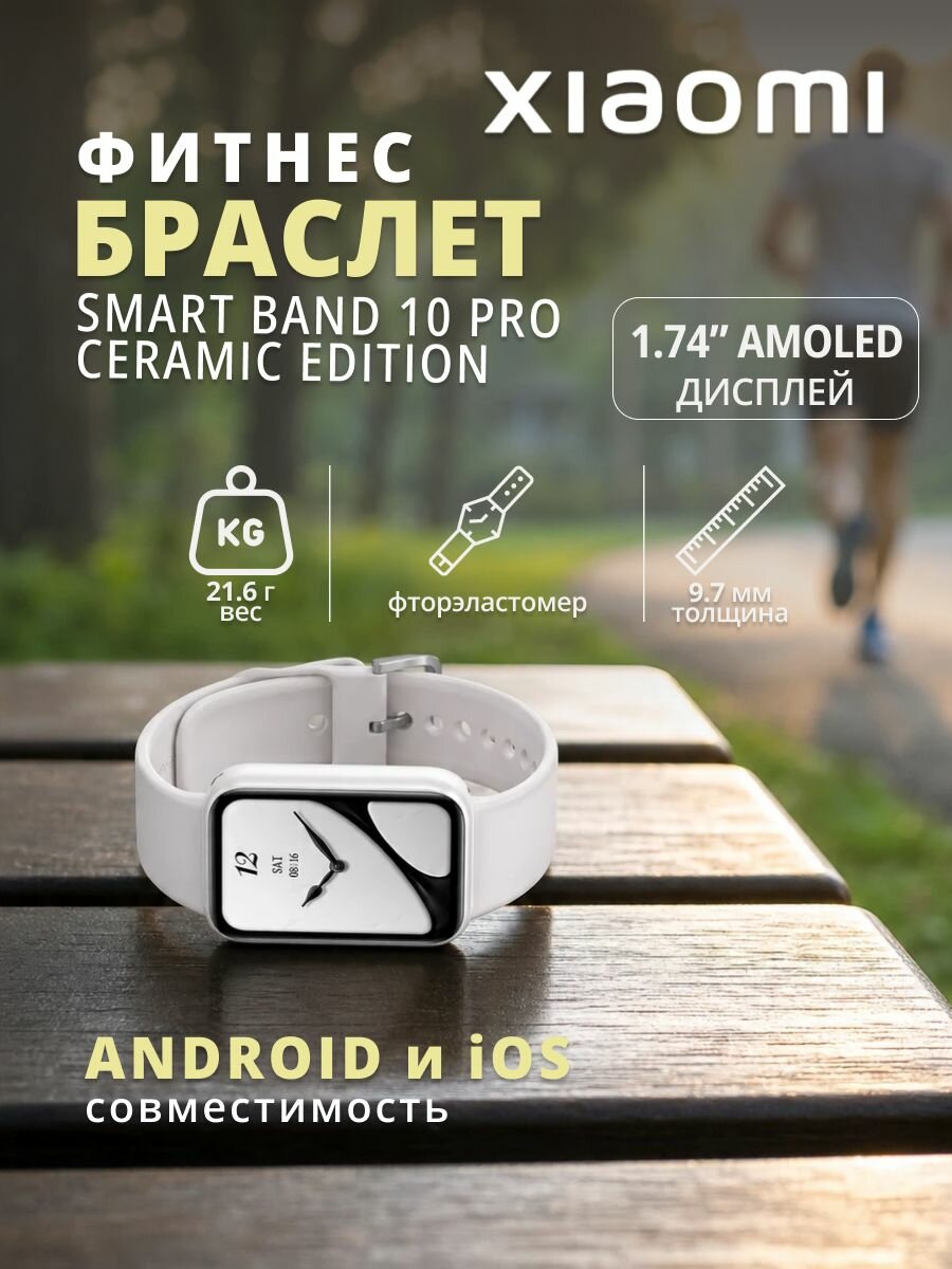 Фитнес-браслет Xiaomi Smart Band 10 Pro Ceramic Edition Pearl White
