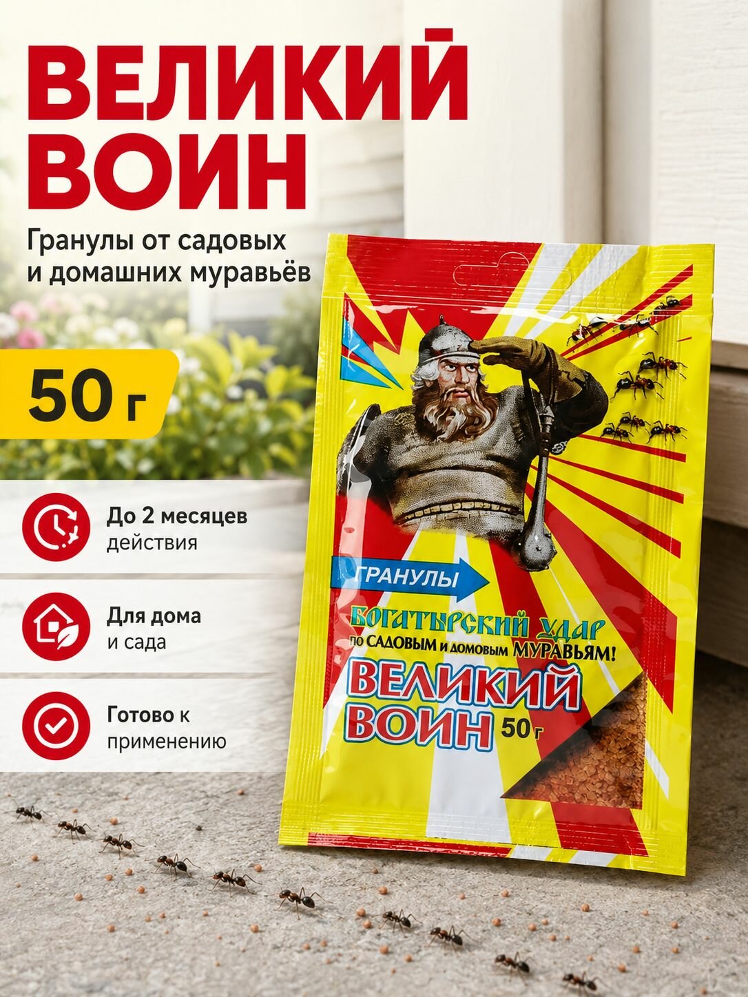 Великий Воин, гранулы, 50 г - средство от садовых и домашних муравьев