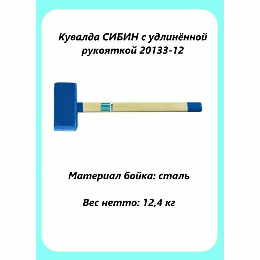 Кувалда СИБИН с удлинённой рукояткой, 12 кг 20133-12 — фото 1