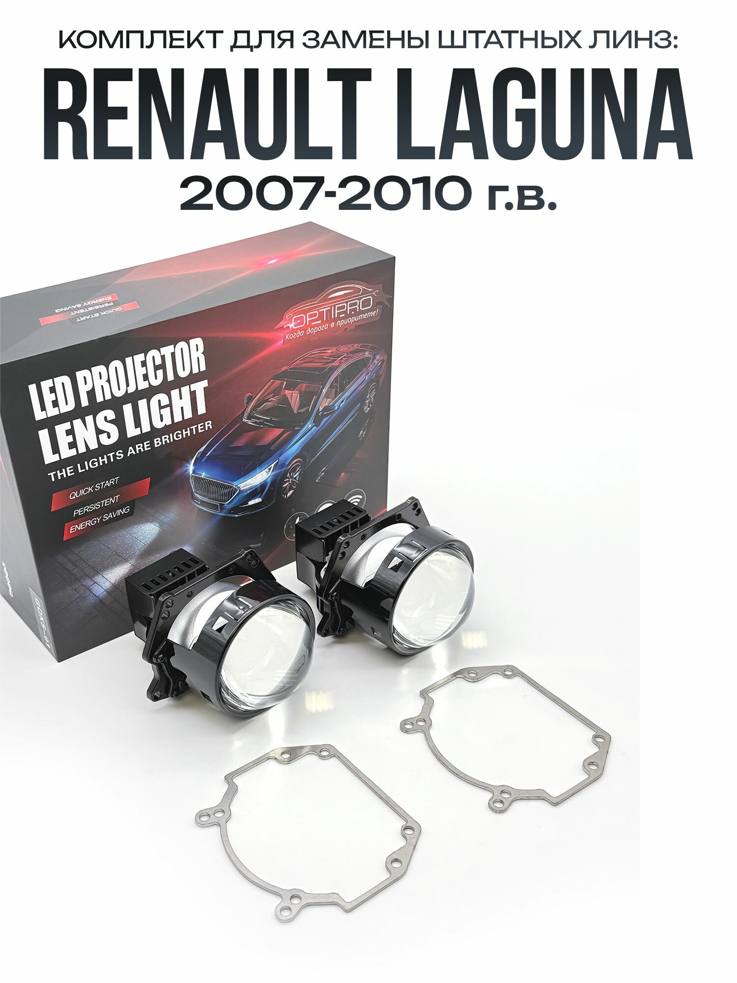 Светодиодные линзы BI-LED 60W для Renault Laguna 2007-2010 / biled модули на Рено Лагуна