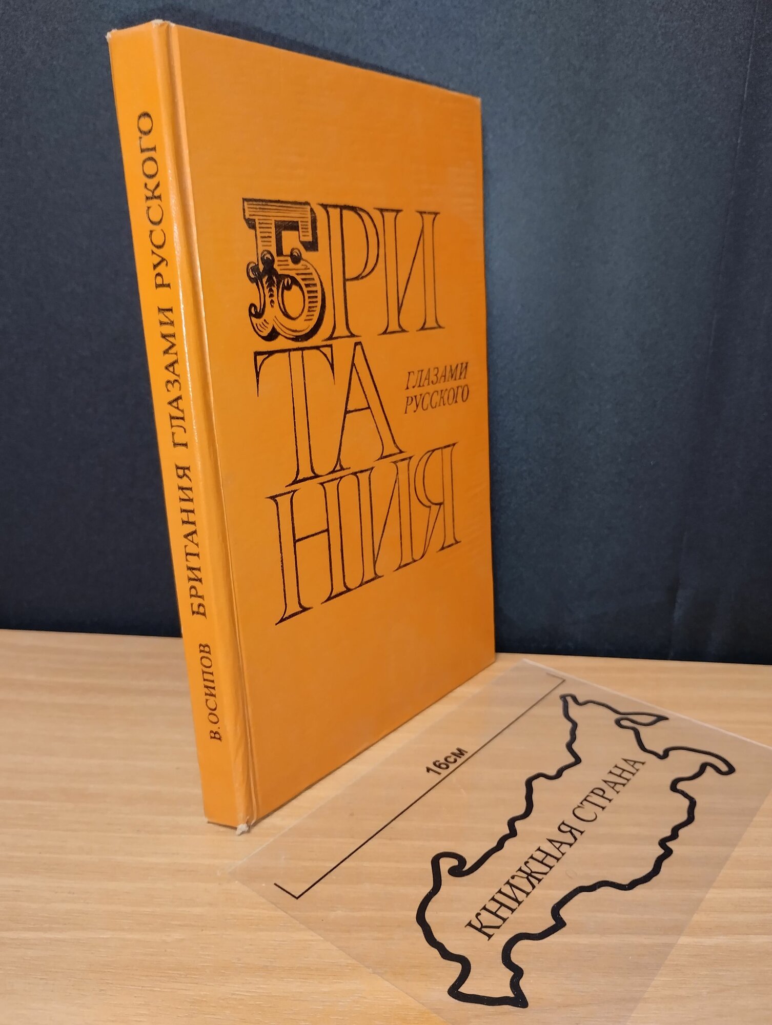 Британия глазами русского. В. Осипов. 1976