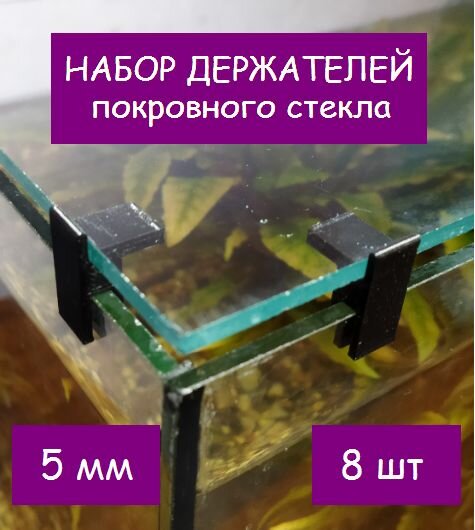 Набор держателей покровного стекла(парящее стекло) аквариума СКАТ-138Д. В наборе 8шт