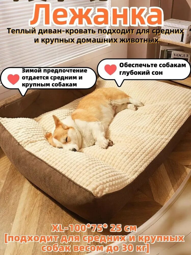 Теплый диван-кровать подходит для средних и крупных домашних животных