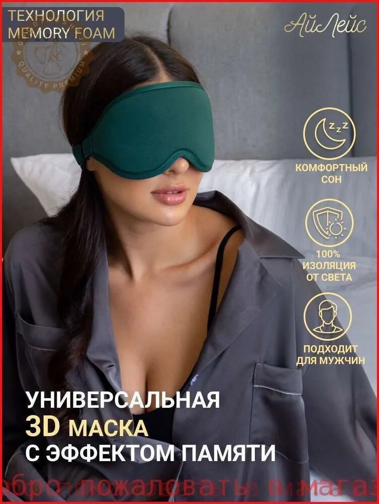 Маска для сна
