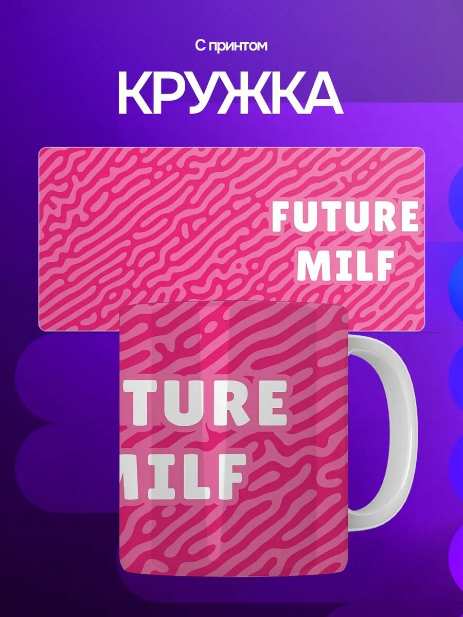 Милая Кружка с рисунком future milf