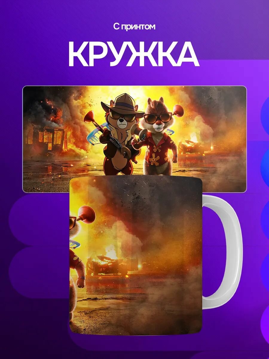 Милая Кружка с рисунком Чип и Дейл