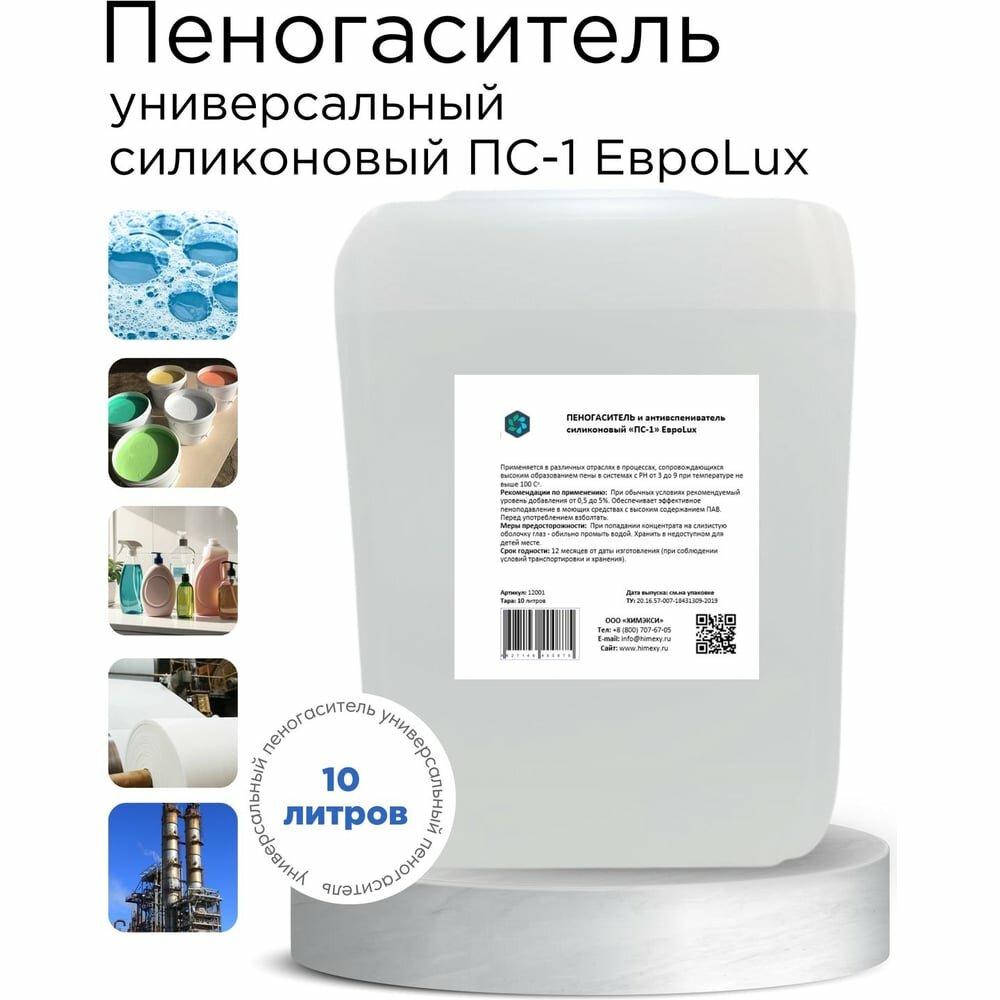 Силиконовый универсальный пеногаситель и антивспениватель химэкси «ПС-1» 10 л 12001