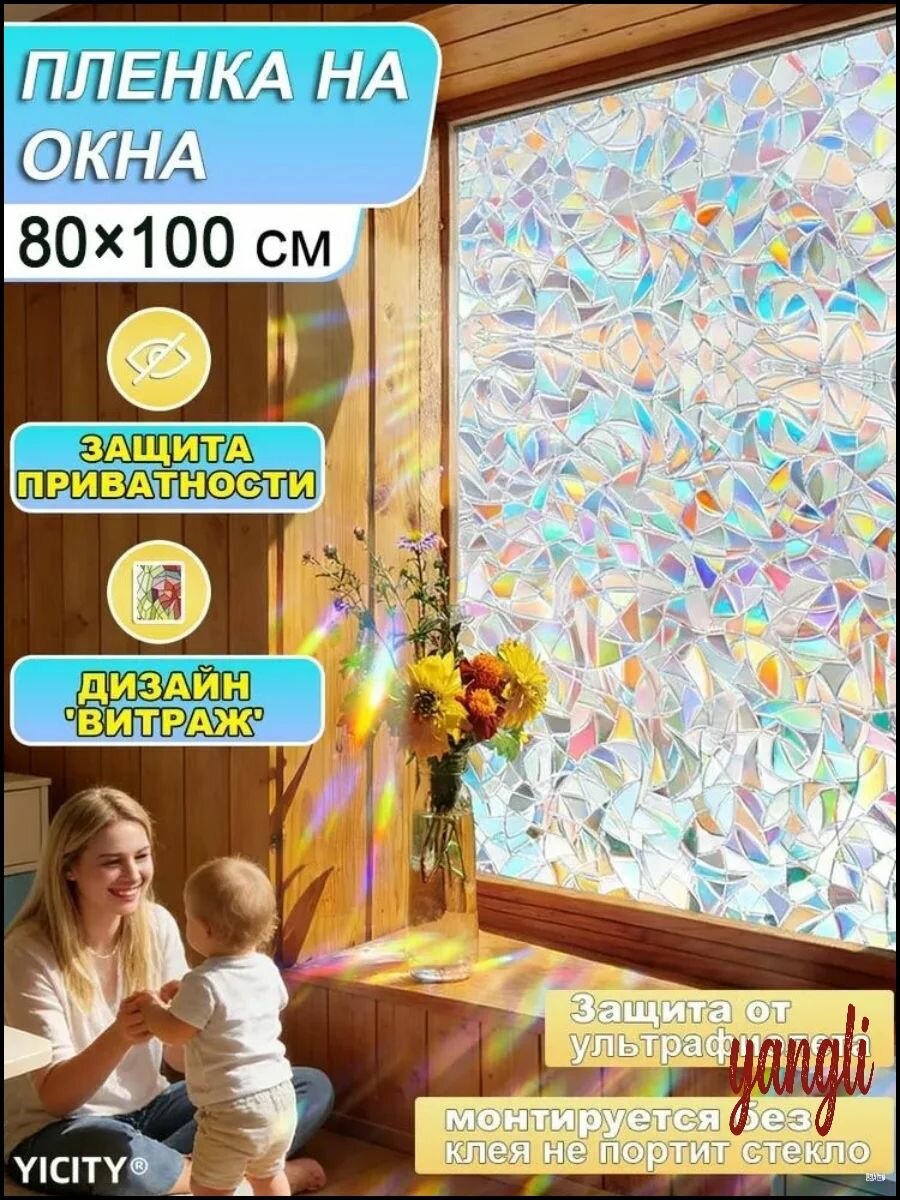 Пленка на окна YICITY 80x100 см с защитой приватности и дизайном 'витраж' для дома, плёнка для стекол