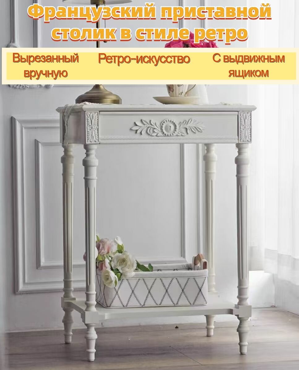 Приставной столик во французском пасторальном стиле