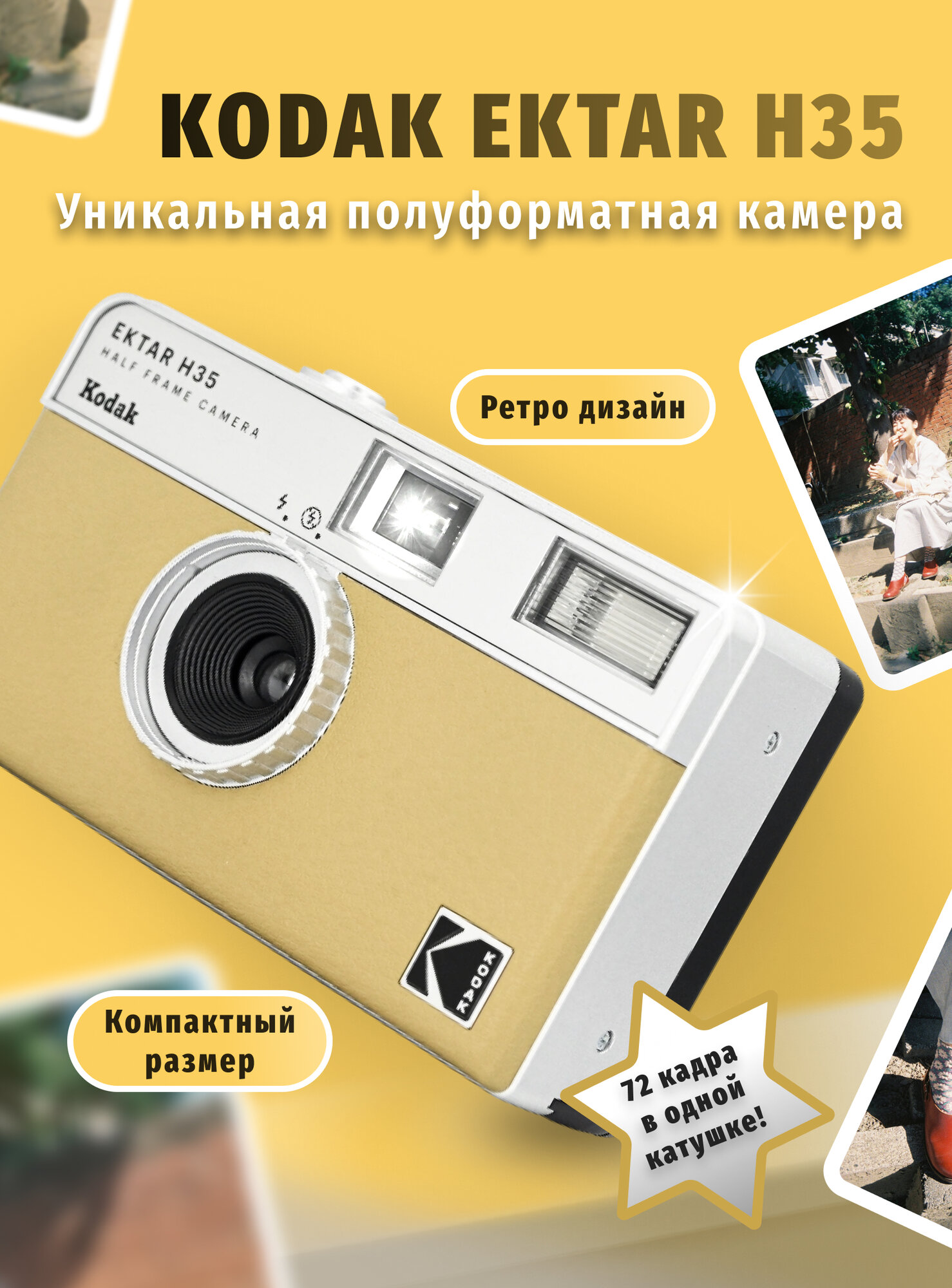 Пленочная камера KODAK EKTAR H35 Желтый