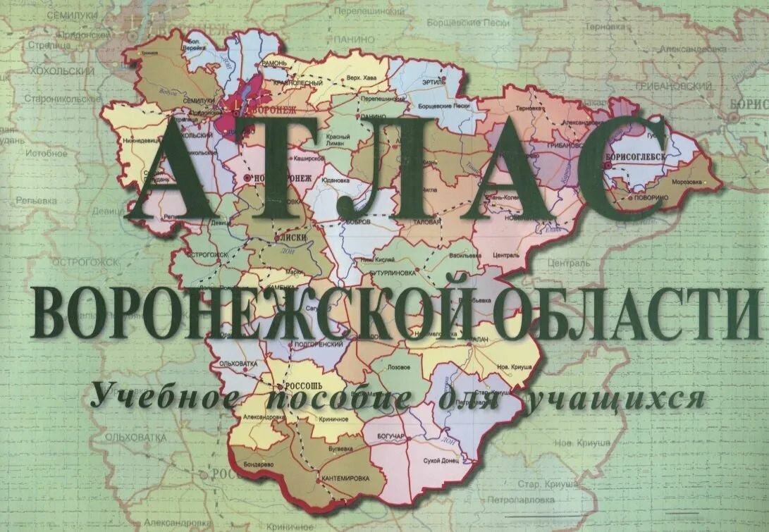 Атлас Воронежской области Учебное пособие для учащихся Сизова В. В.