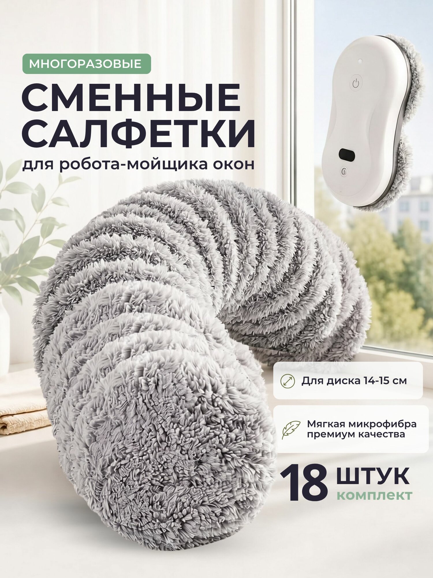 Сменные салфетки из микрофибры для робота мойщика окон (18 штук серые )