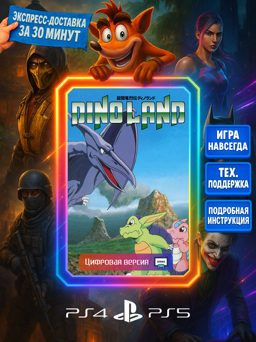Dino Land PS4 & PS5 PS4/PS5 | Моментальная доставка | Английский язык | Семейные