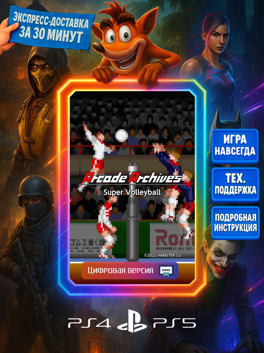 Arcade Archives Super Volleyball PS4/PS5 | Моментальная доставка | Английский язык | Боевики