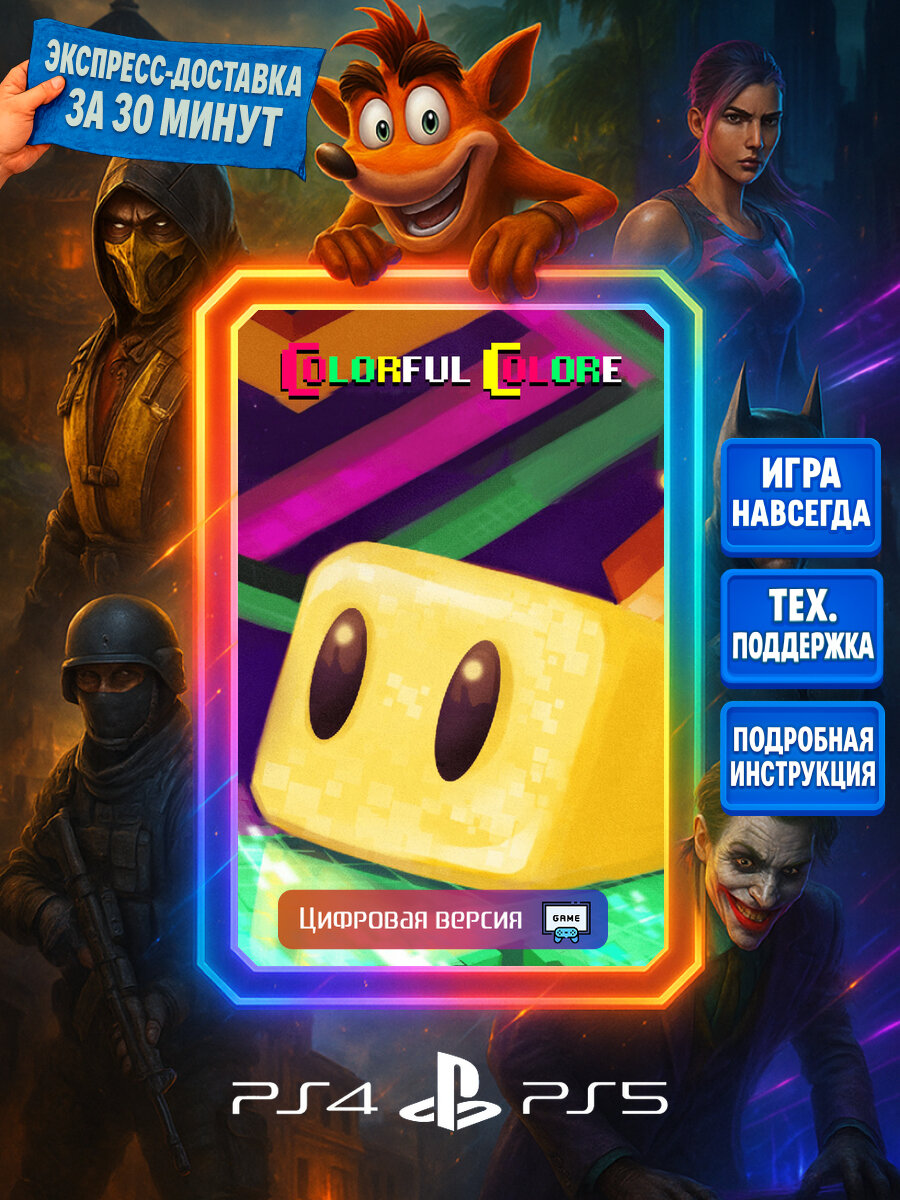 Colorful Colore PS4/PS5 | Моментальная доставка | Английский язык | Головоломки