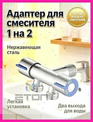 Тройник для воды 1/2 дюйма нержавеющая сталь, двойной запорный кран для унитаза и душа