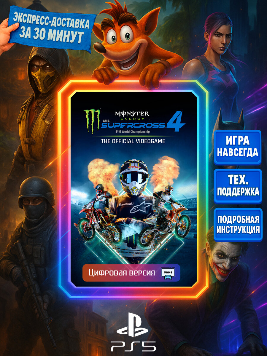 Monster Energy Supercross - The Official Videogame 4 PS5 | Моментальная доставка | Английский язык | Вождение и гонки