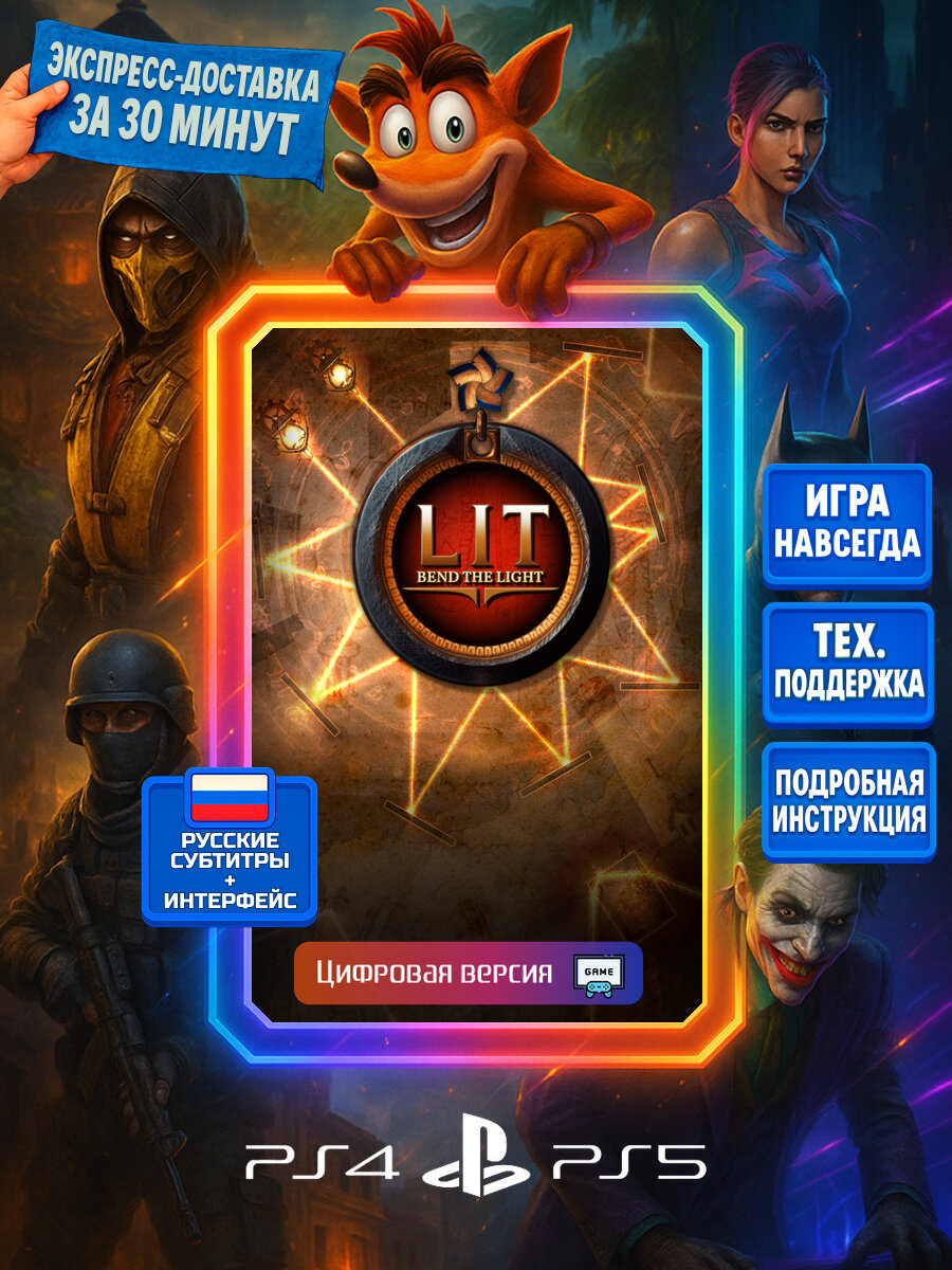 LIT: Bend the Light PS4/PS5 | Моментальная доставка | Русские субтитры и интерфейс | Головоломки
