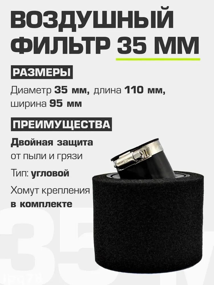 Фильтр воздушный нулевого сопротивления угловой 35 мм