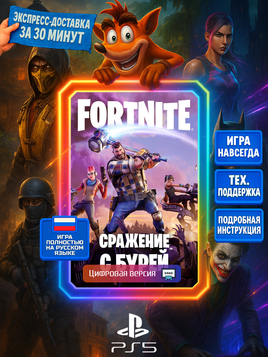 Fortnite: «Сражение с Бурей» PS5 | Моментальная доставка | Полностью на русском языке | Боевики