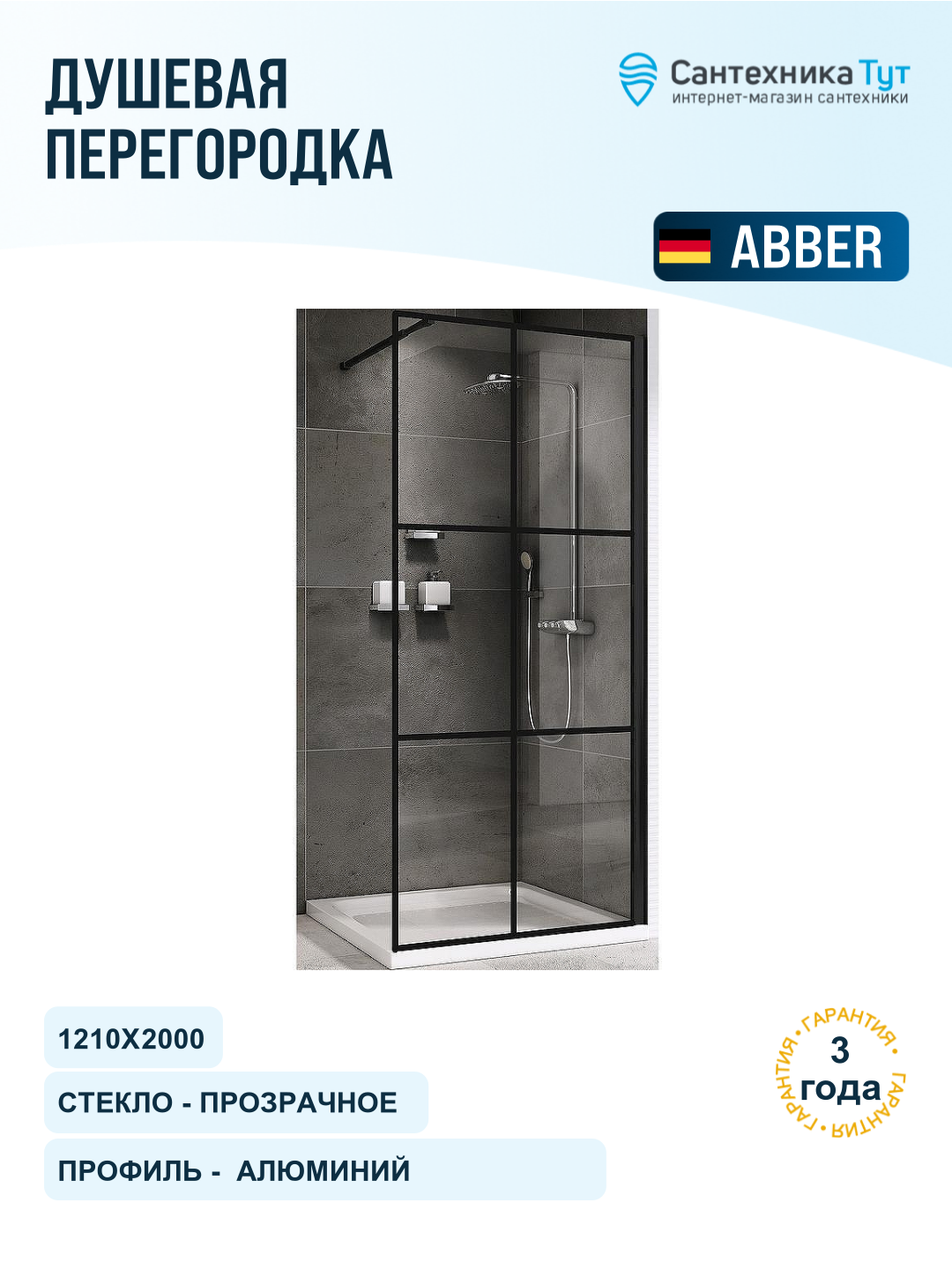 Душевая перегородка Abber Immer Offen 120 AG62120B8 профиль Черный стекло прозрачное алюминий черный Германия