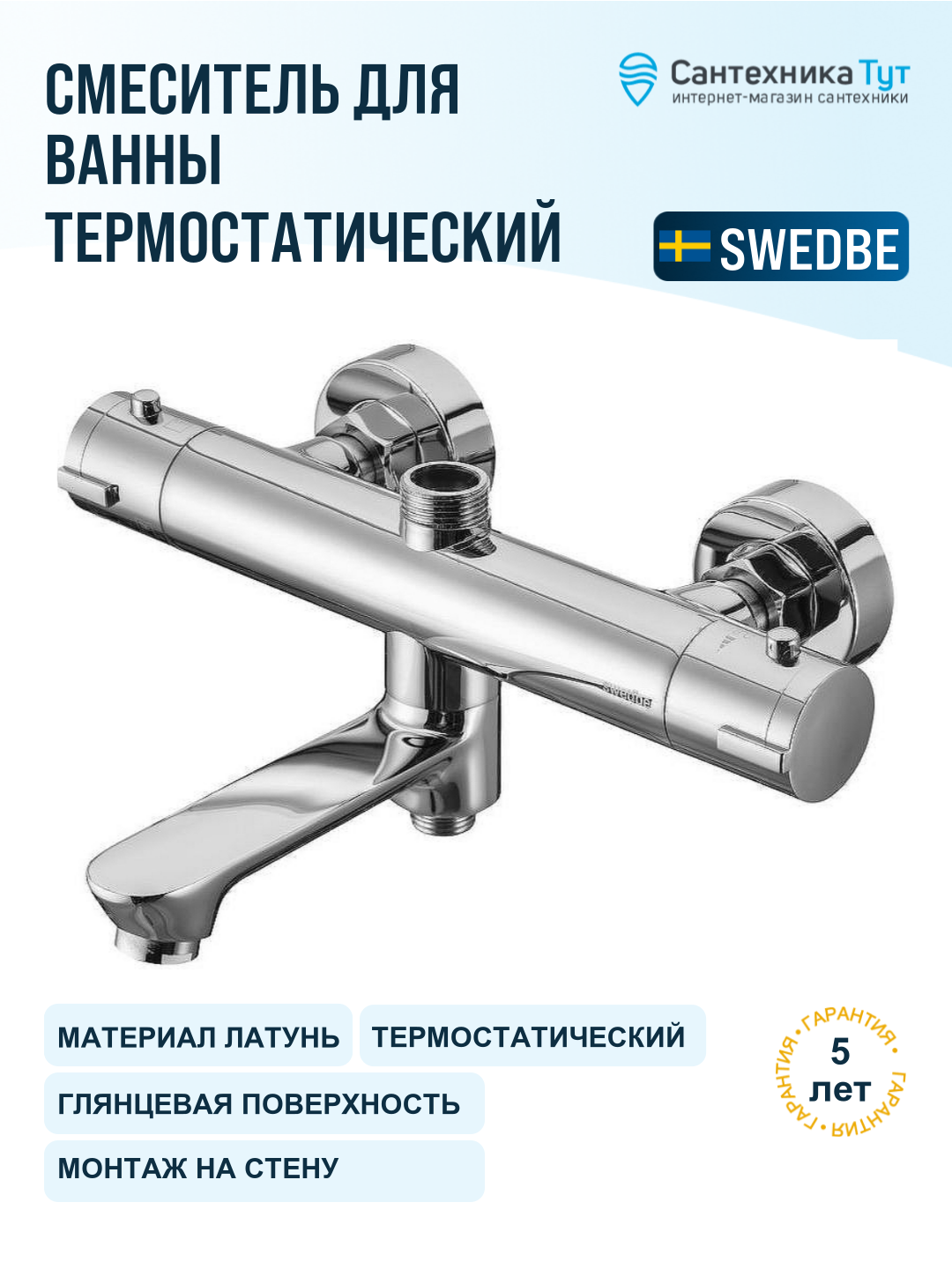Смеситель для ванны Swedbe Hermes 9042 с термостатом Хром