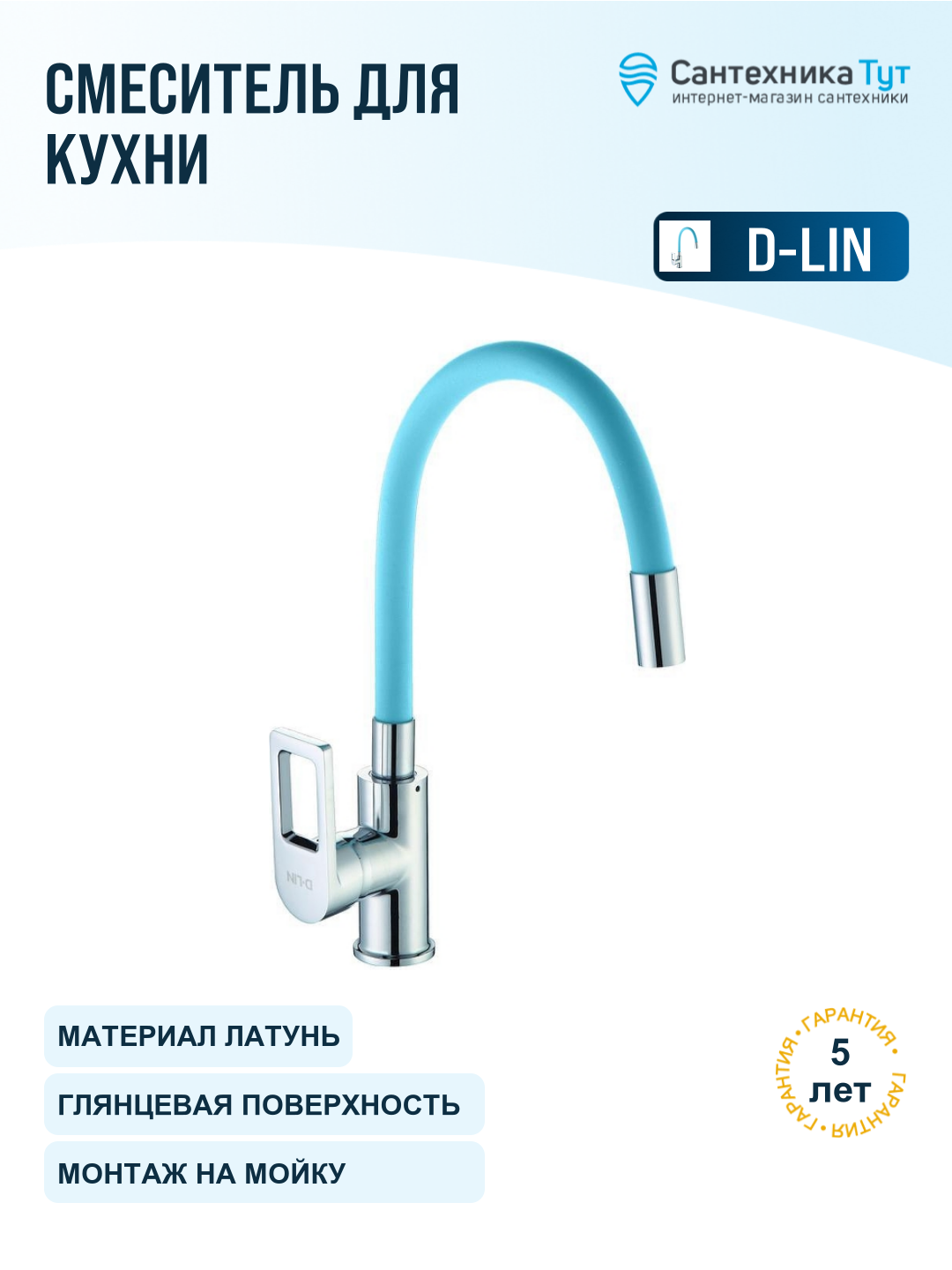 Смеситель для кухни D-Lin D155308-6 хром синий, с гибким изливом, рычажный, латунь