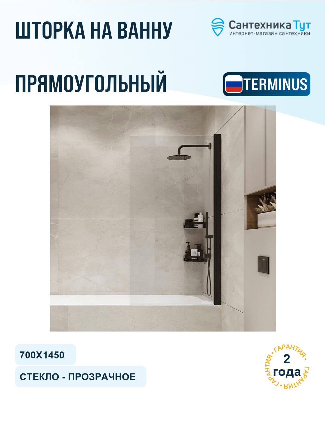 Шторка на ванну Terminus Ното 70 2CW150х70B профиль цвет Черный матовый стекло прозрачное