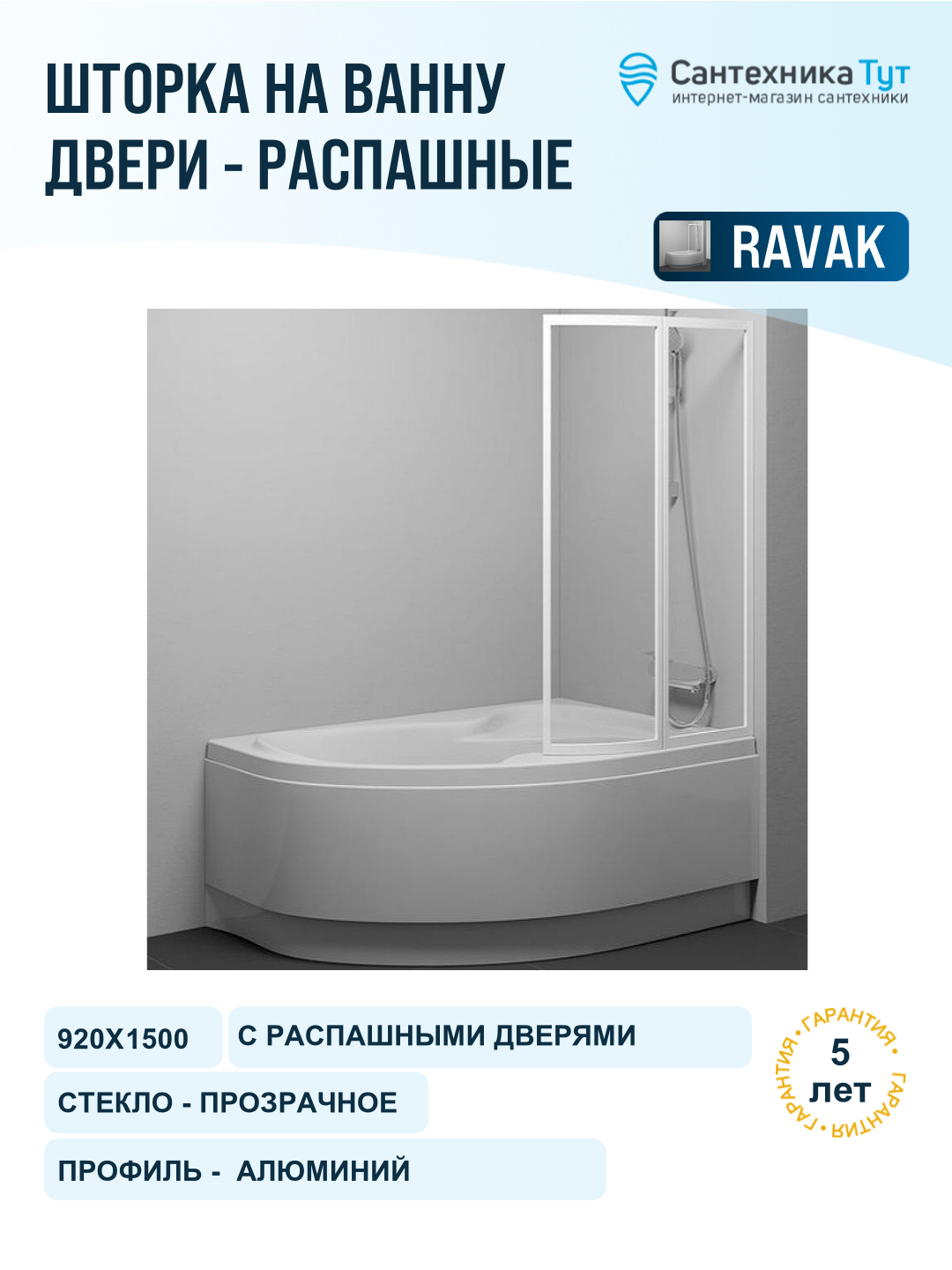 Шторка на ванну Ravak Supernova VSK2 Rosa 150 R 76P80100Z1 профиль Белый стекло Transparent алюминий белый