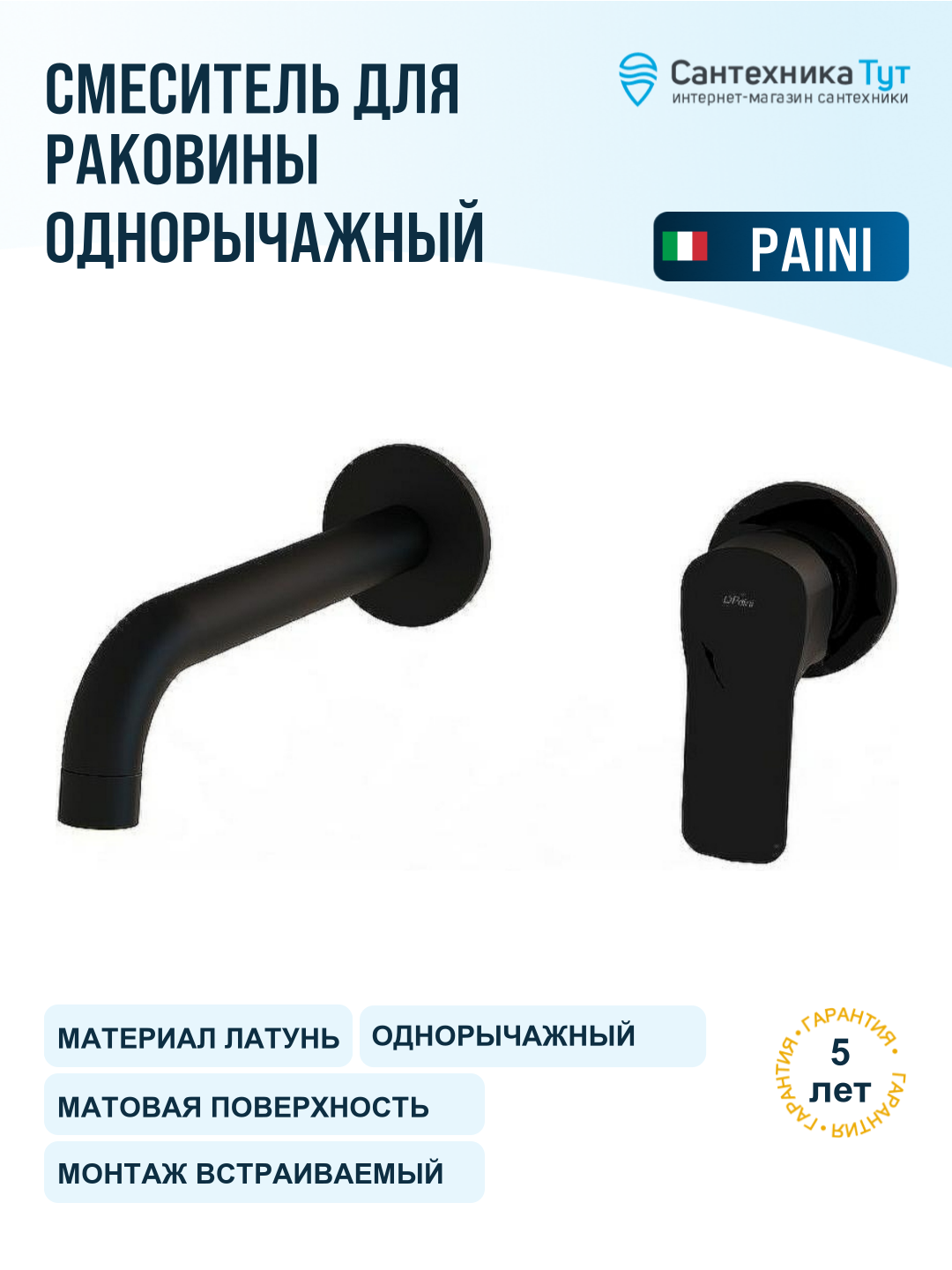 Смеситель для раковины Paini Viva Style P4YO208 Черный матовый