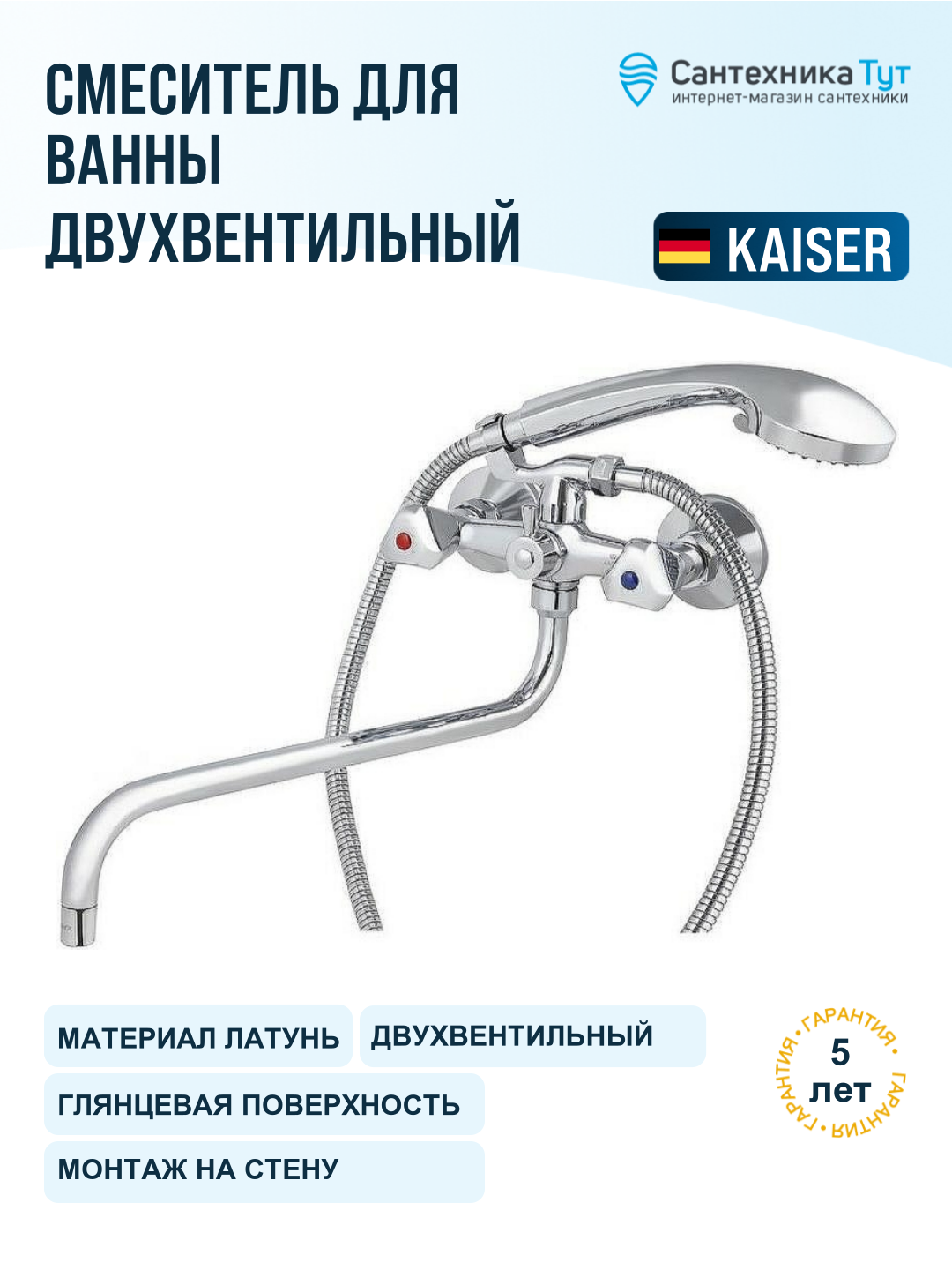 Смеситель для ванны Kaiser Delta 11090 универсальный Хром, стильный дизайн
