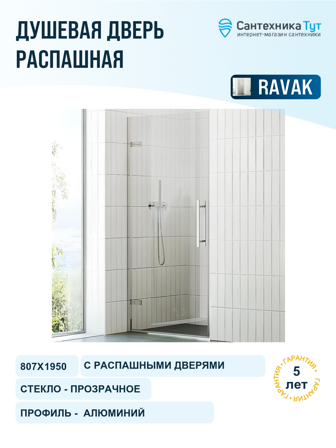 Душевая дверь Ravak Cool COSD1-80 X0VV40A00Z1 профиль Хром стекло Transparent алюминий хром Чехия