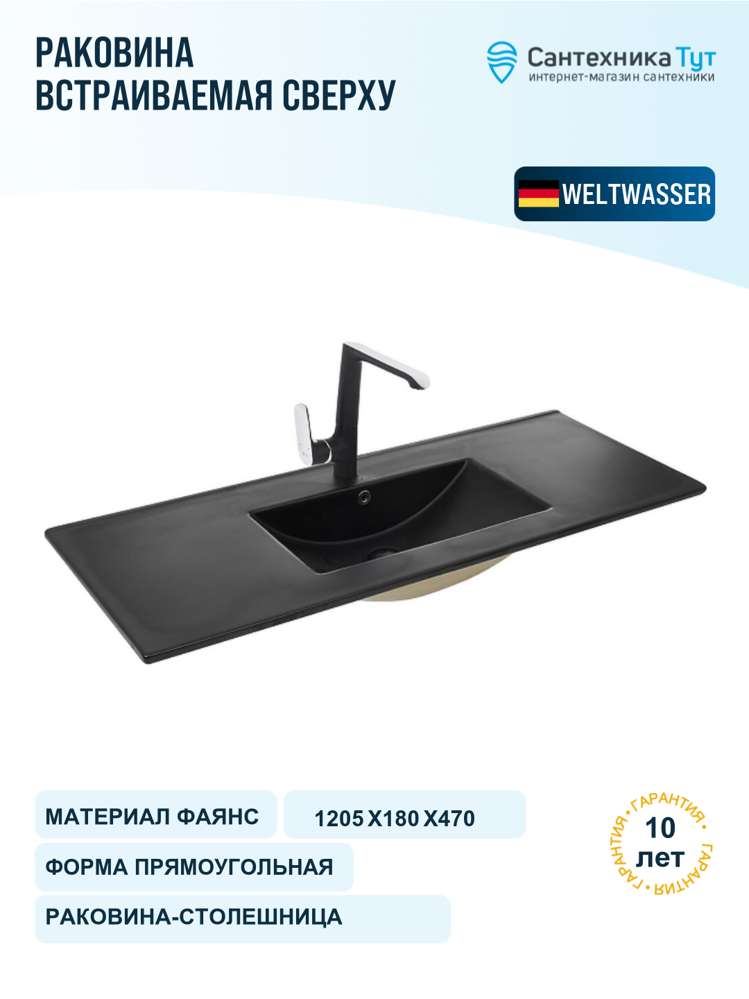 Раковина WeltWasser Deilbach 7506 120 MT- BL 10000005569 Черная матовая фаянс полувстраиваемая 120.5