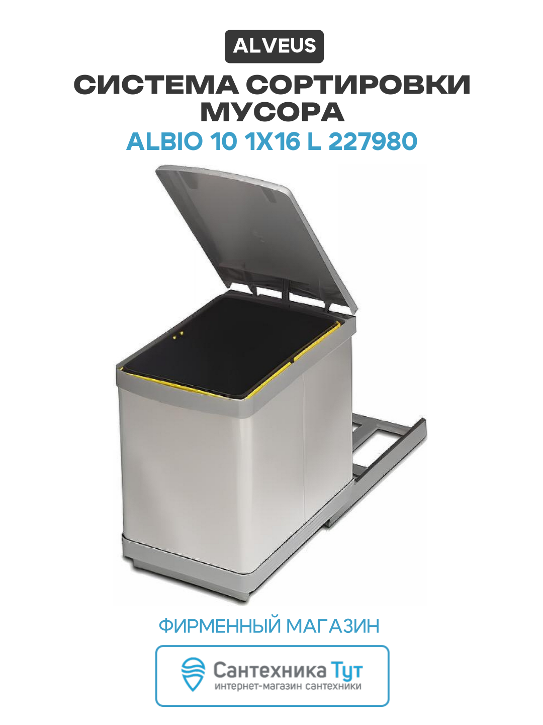 Система сортировки отходов Alveus Albio 10 1x16 L 227980 Хром