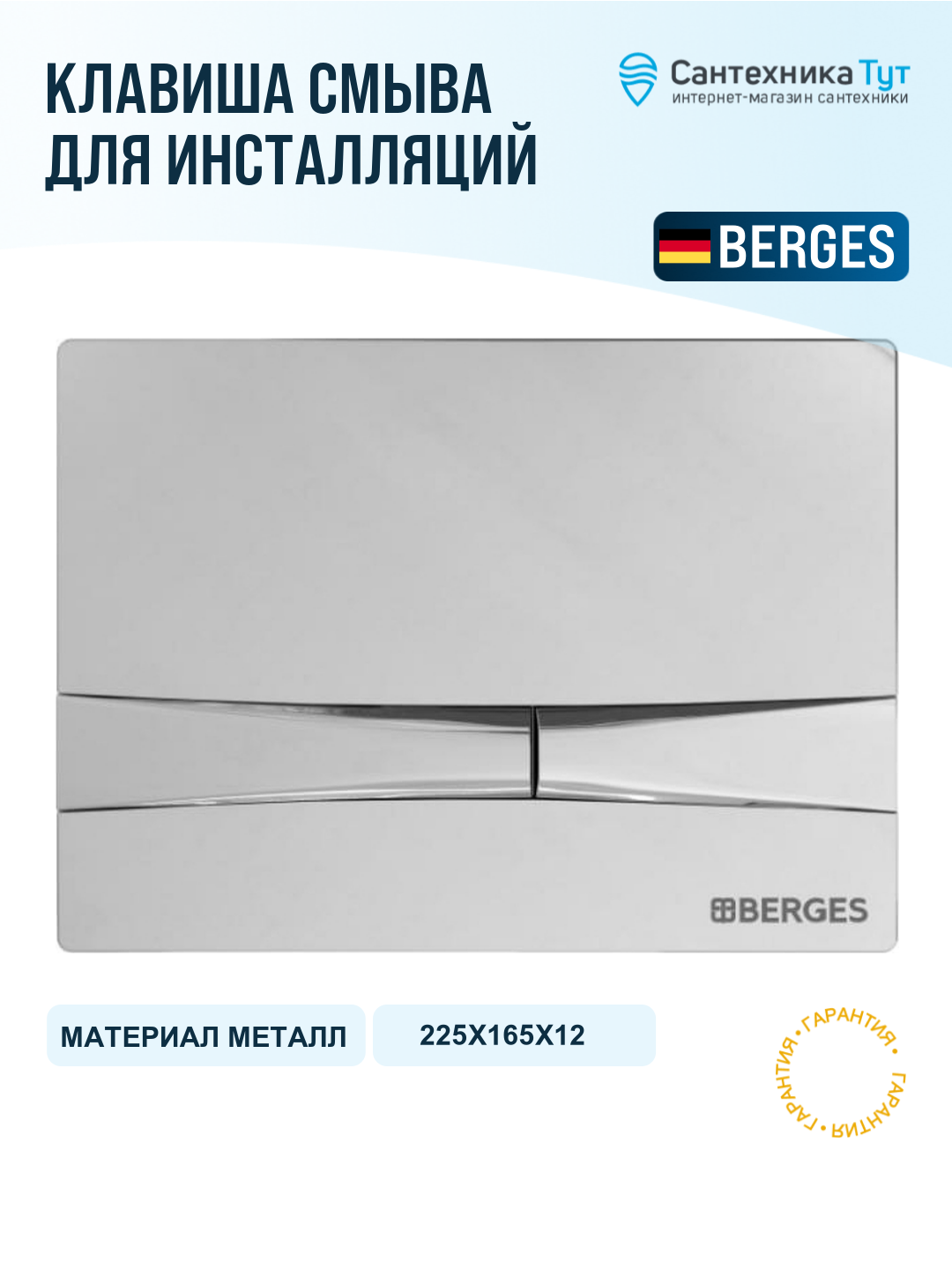 Клавиша смыва Berges Novum F3 040053 Хром, современный стиль