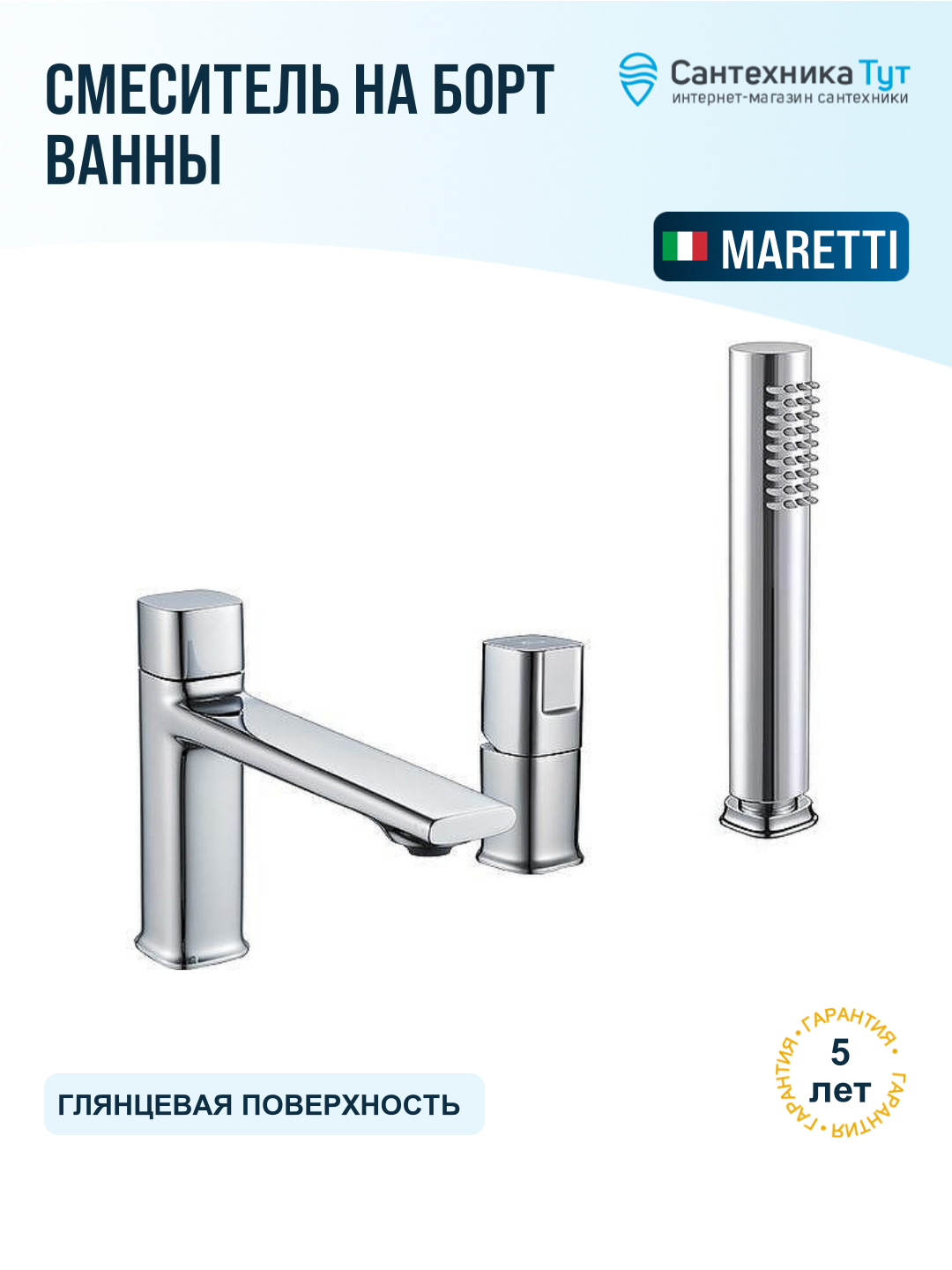 Смеситель на борт ванны Maretti Lorenza LR22RF842-B цвет Хром