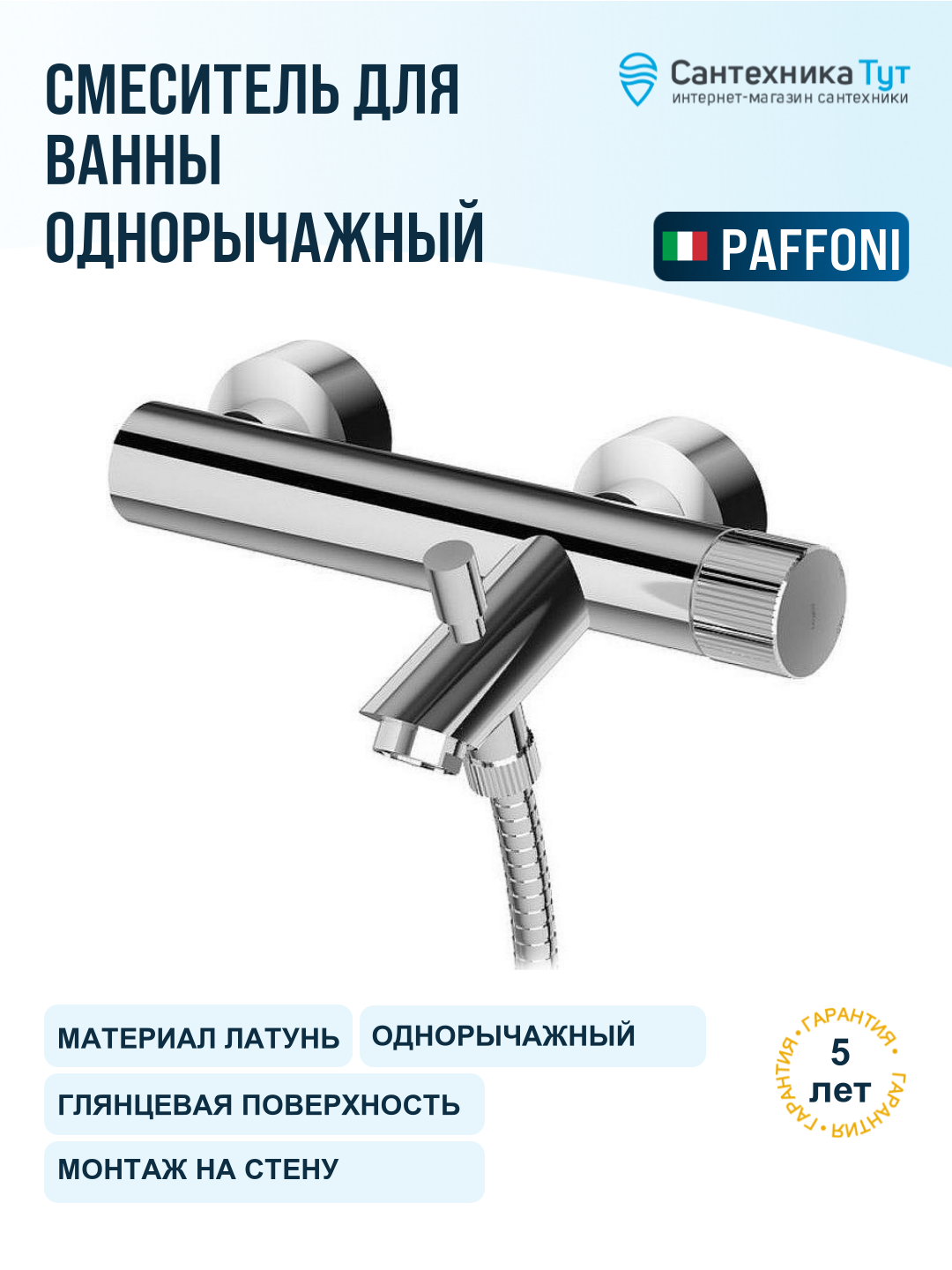 Смеситель для ванны Paffoni Jo JO022CR хром, рычажное управление, латунь