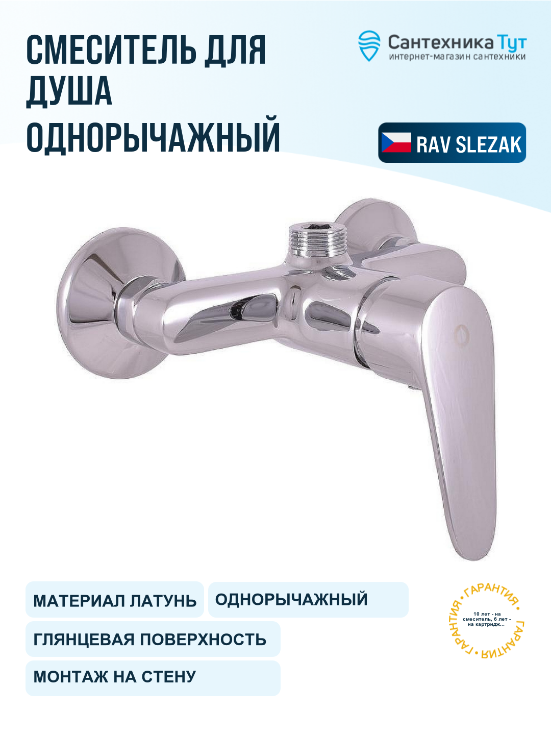 Смеситель для душа Rav Slezak Victoria VI282.5 Хром латунь на стену Чехия
