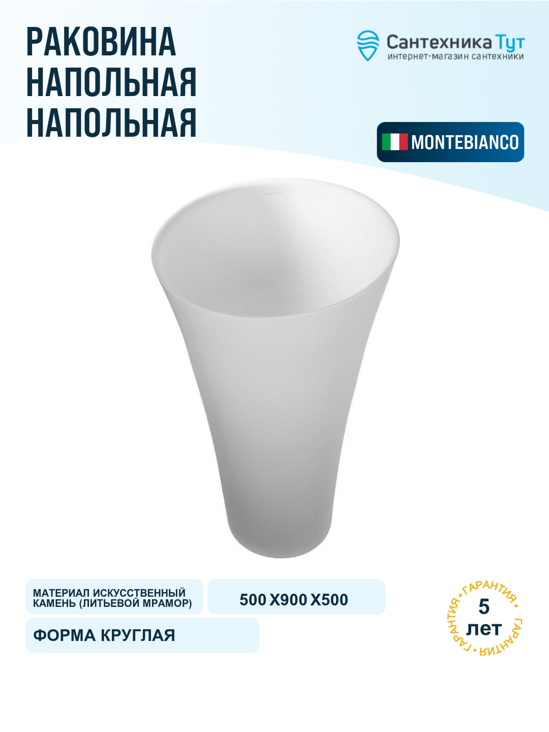 Раковина Montebianco Pisa Cono 11237 Белая искусственный камень напольный 50