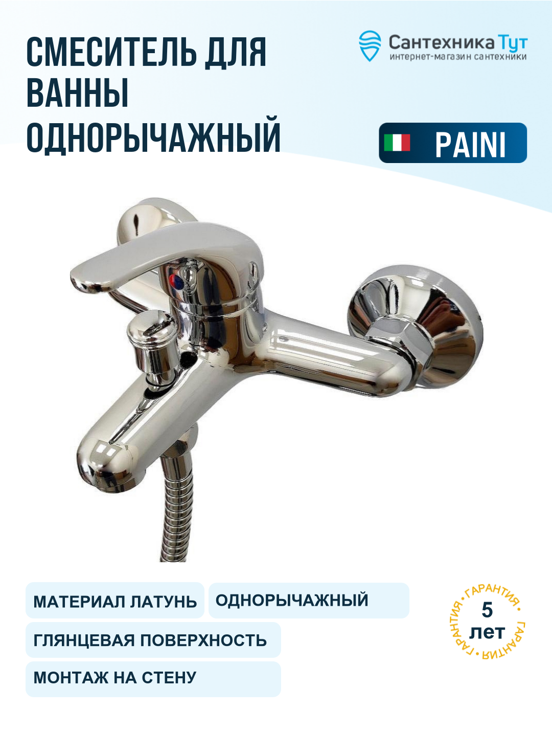Смеситель для ванны Paini Roma 02CR105 Хром