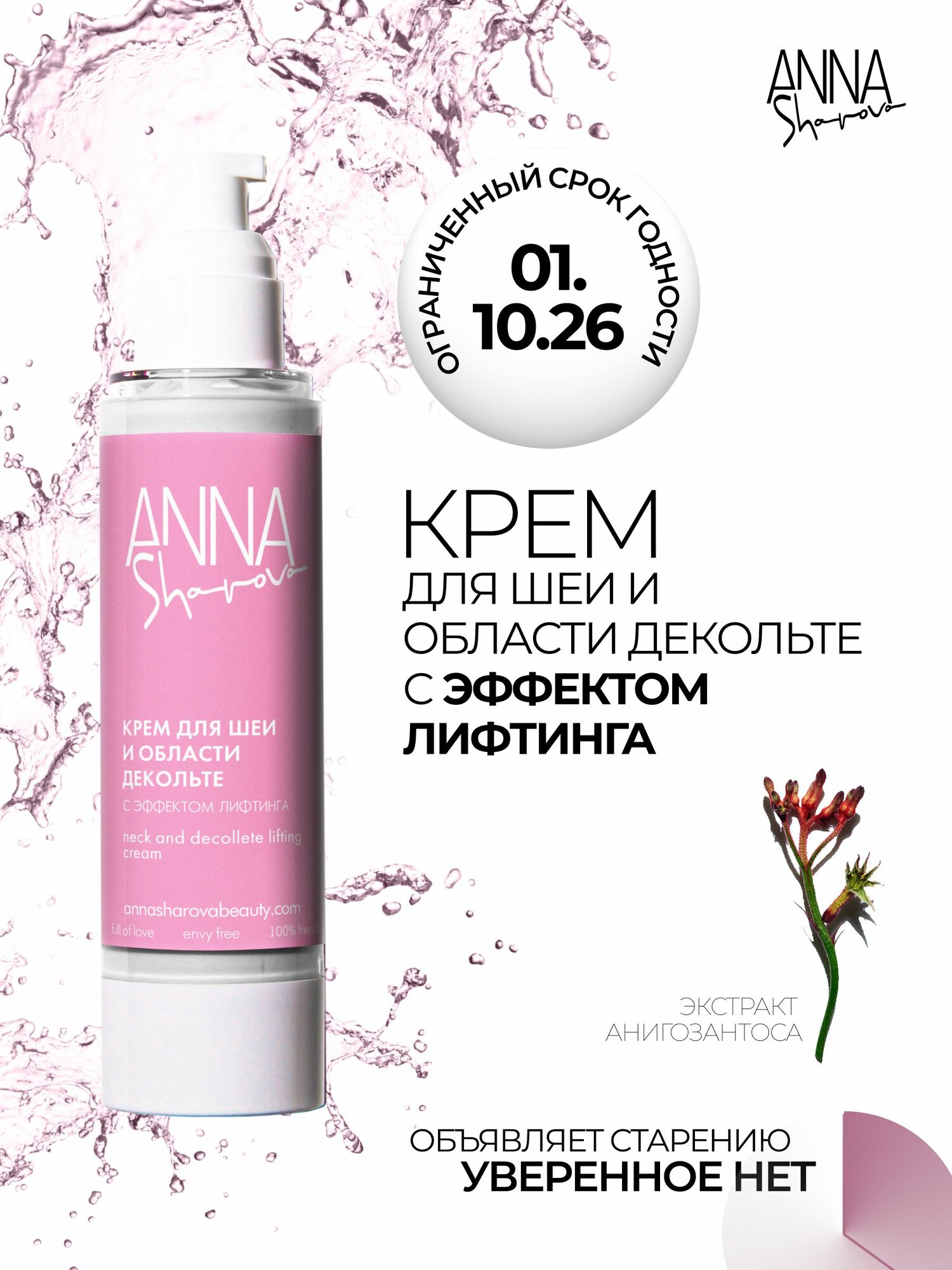 ANNA SHAROVA Крем для шеи и области декольте с эффектом лифтинга ,100 мл