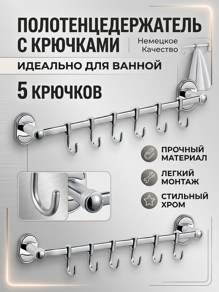 Держатель для полотенца Hansen HA31014-5 с 5-ю крючками цветом хром