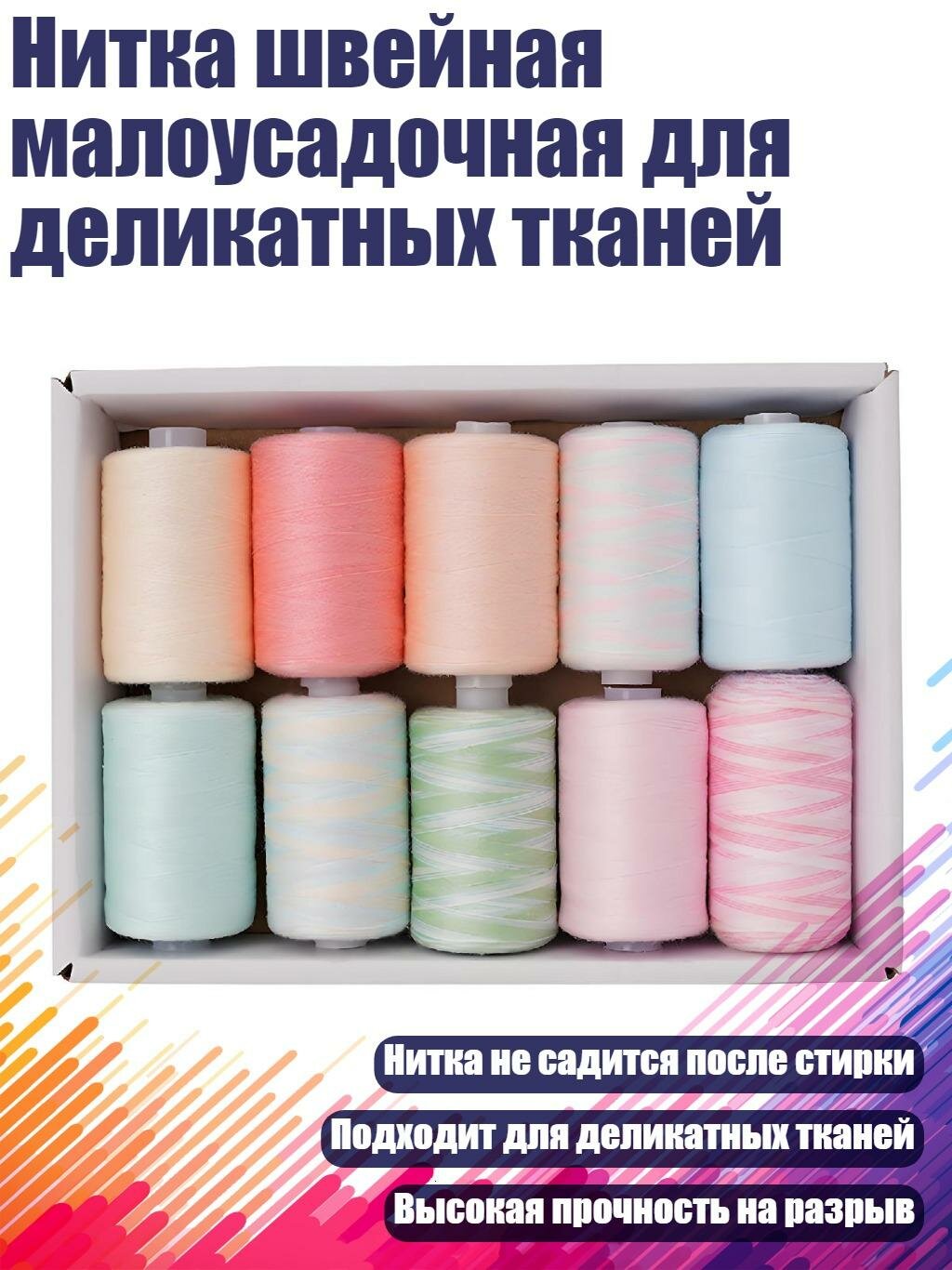 Нитка швейная малоусадочная для деликатных тканей, 1