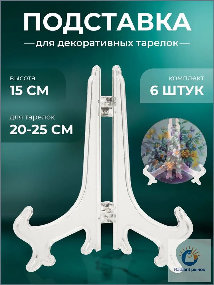 Подставка декоративная для декоративной тарелки, 6 шт.